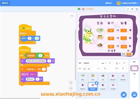 scratch模拟应用 《电子点餐机》免费下载 小虎鲸scratch资源站