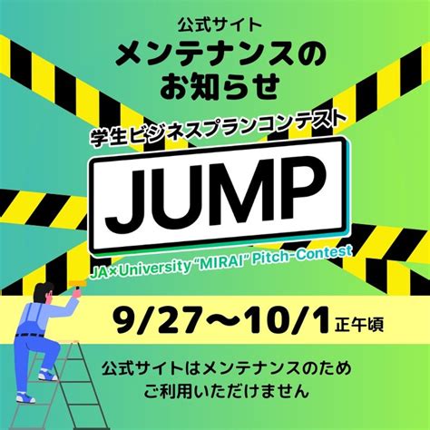 Jump 学生ビジネスプランコンテスト ＜公式サイト：メンテナンスのお知らせ＞ 【学生ビジネスプランコンテスト】jump の公式サイトは