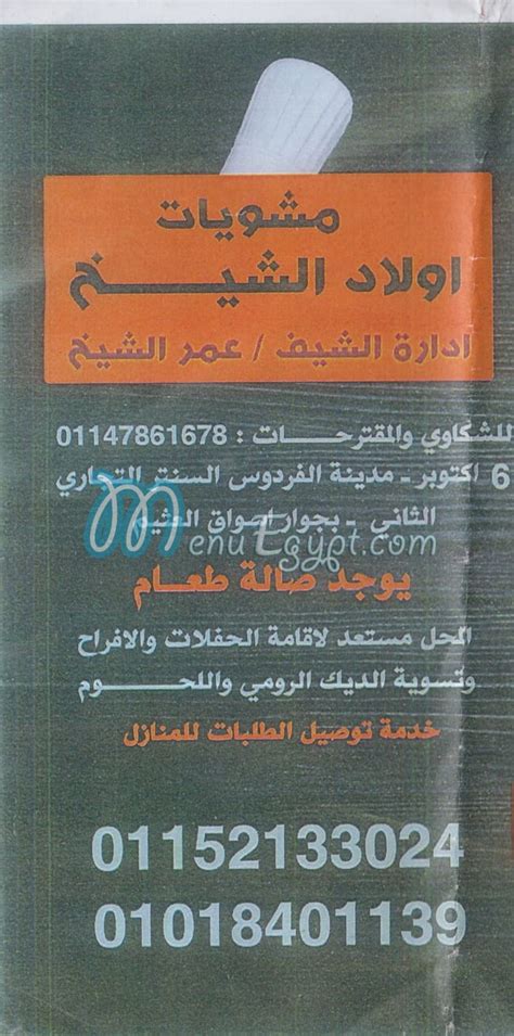 Menu Delivery Hotline Mashwyat Awlad El Sheekh منيو ورقم مطعم