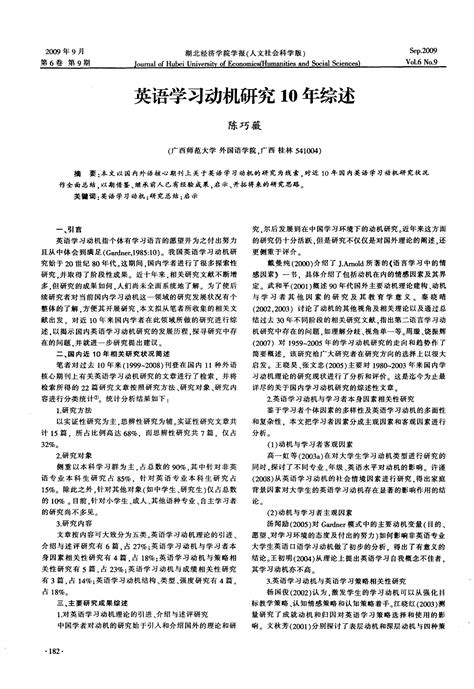 英语学习动机研究10年综述 word文档在线阅读与下载 文档网