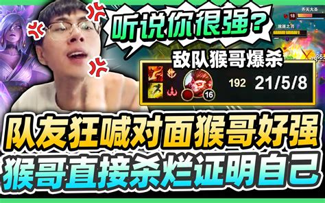 猴哥：敌队惊现盗版猴哥！这我可不能忍！ 兰林汉的粉丝 兰林汉的粉丝 哔哩哔哩视频