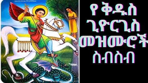 የቅዱስ ጊዮርጊስ በዓል መዝሙሮች ስብስብ St Georgis Mezmur Collection Youtube
