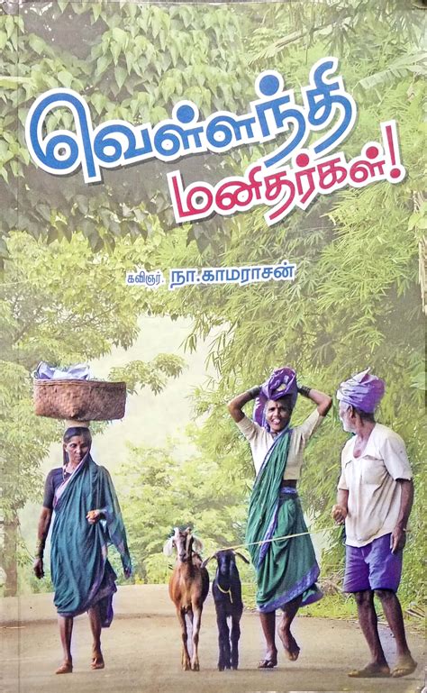 சலசச வளளநத மனதரகள மணடகளததர கவஞர ந கமரசன