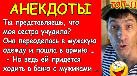 Очень смешные анекдоты Свежая подборка ТОП 11 Youtube