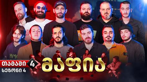 ქართული იუთუბის მაფია 4 სეზონი 4 საპრიზო 20 000₾ მაფიის ღამე Youtube