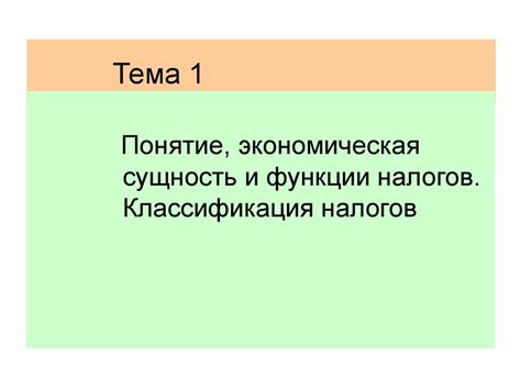 Понятие экономическая сущность и функции налогов Классификация