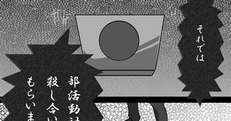 部殺。】 【部殺。】迷い【鍵捜索戦】 碌々おくすなのマンガ Pixiv