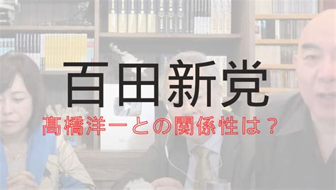 百田新党と髙橋洋一の関係性は？選挙に出馬する意思は無いと明言！ Ban Trend News