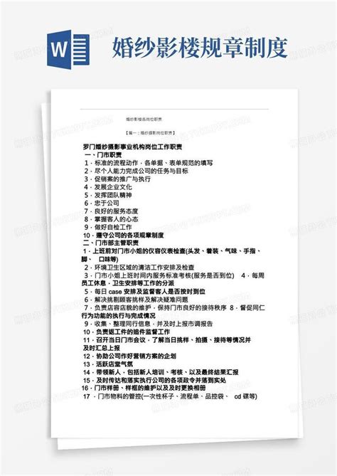 婚纱影楼各岗位职责Word模板下载 编号qgnzevmn 熊猫办公
