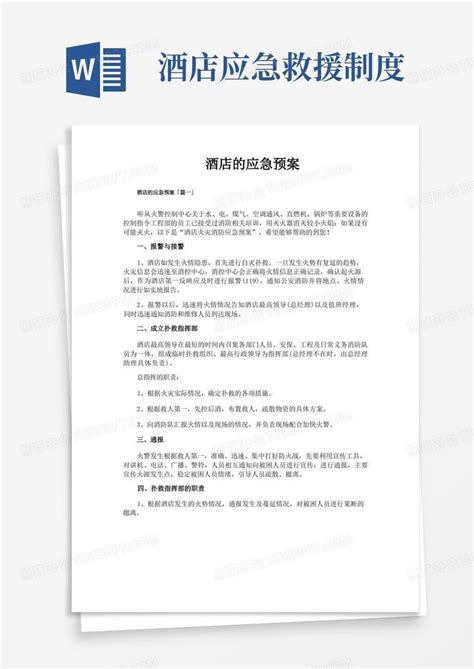 酒店的应急预案word模板下载编号qevdyzgz熊猫办公