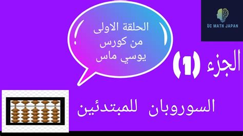 الحلقة الاولى من كورس يوسي ماس Youtube