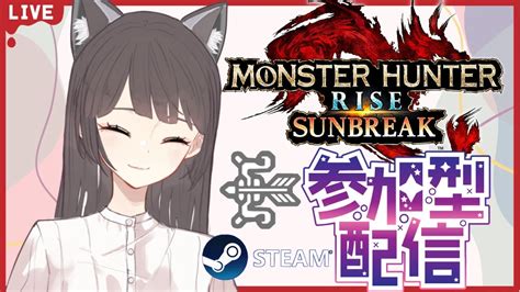 【steam版サンブレイク】モンハン【参加型】連射弓練習初日！無言入室ok♡一緒に一狩り行こう！初見さんもイツメンさんも大歓迎♡マルチlive