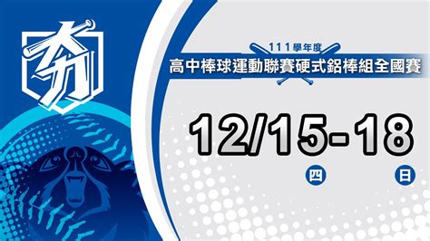 111學年度高中棒球聯賽｜鋁棒組16強｜秀峰高中 Vs 善化高中 Youtube