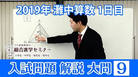 2019年 灘中算数 1日目 入試問題 解説 大問9 Youtube