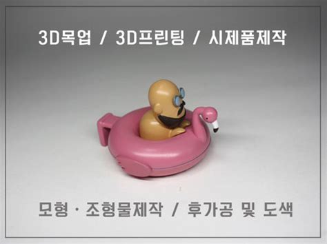 3d목업3d프린팅3d출력제품디자인시제품모형·조형물제작출력대행졸업작품후가공 및 도색 재능넷 디자인 3d모델링도면