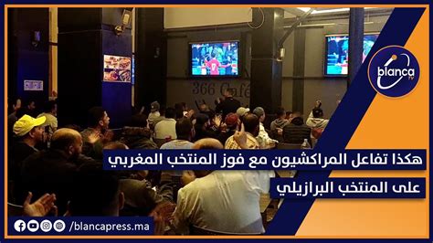 هكذا تفاعل المراكشيون مع فوز المنتخب المغربي على المنتخب البرازيلي