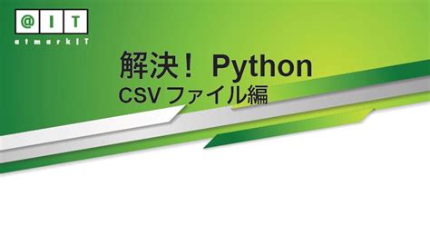 解決！python Csvファイル編：人気連載まとめ読み！ ＠it Ebook（112） ＠it