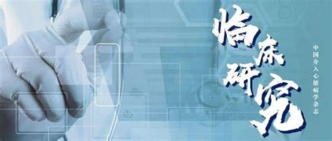 临床研究丨经皮冠状动脉介入治疗患者强效降脂对血清pcsk9水平影响的临床分析 周及 他汀