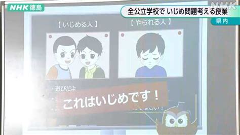 「みんなでいじめ問題を考える日」県内の公立学校で一斉授業｜nhk 徳島県のニュース