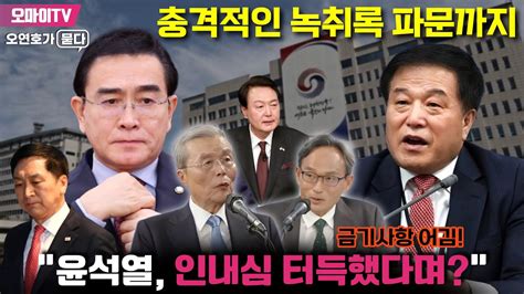 오연호가 묻다 충격적인 녹취록 파문까지 김종인 “윤석열 인내심 터득했다며” Youtube