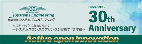 30thanniversary｜システムズエンジニアリング 光学機器 分析機器 計測器