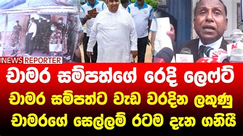 චාමර සම්පත්ගේ රෙදි ලෙෆ්ට් චාමර සම්පත්ට වැඩ වරදින ලකුණු චාමර‌ගේ