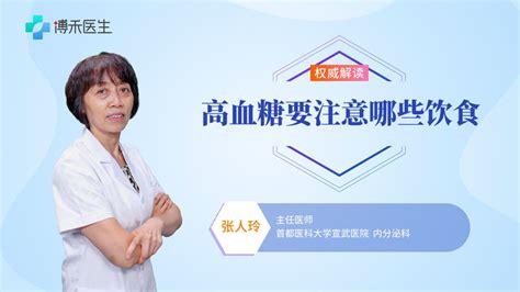 高血糖的人不能吃什么注意这些别再吃了 高清1080P在线观看平台 腾讯视频