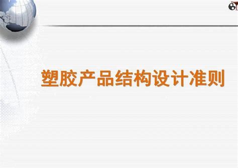 塑胶产品结构设计准则！工艺热处理版权