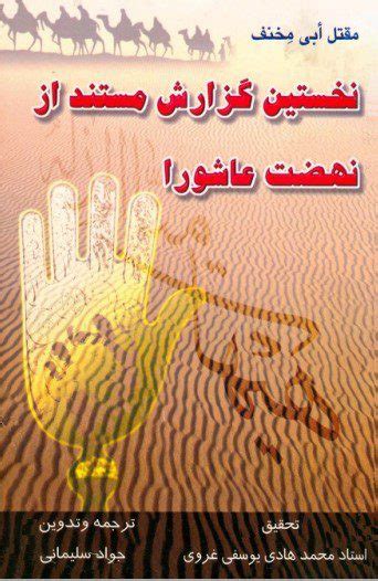 دانلود کتاب مقتل ابی مخنف؛ نخستین گزارش مستند از نهضت عاشورا افق اندیشه