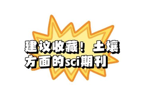 建议收藏土壤方面的sci期刊 墨水学术