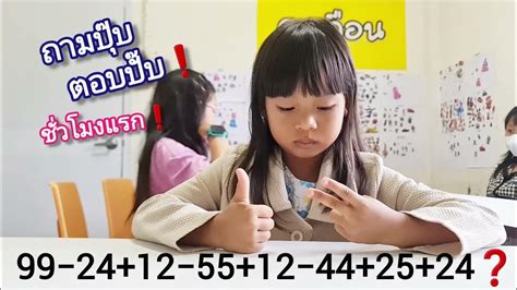 คิดเร็วชั่วโมงแรก จินตคณิตเชียงใหม่ คิดเลขเร็วเชียงใหม่ ️น้องแนะ Youtube