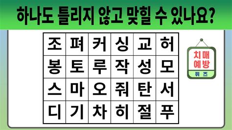 하나도 틀리지 않고 맞힐 수 있나요 【숨은단어찾기 치매예방퀴즈 치매예방활동 숨은단어퀴즈 단어퀴즈】 Youtube