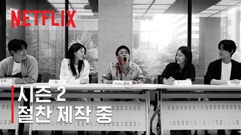 지금 우리 학교는 시즌 2 절찬 제작 중 넷플릭스 Youtube