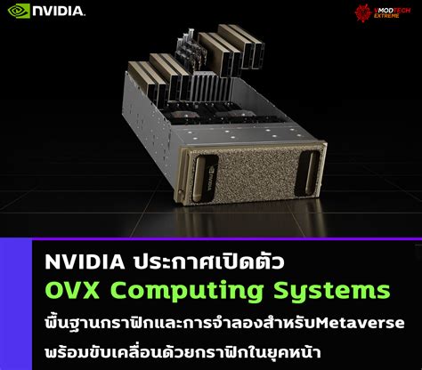 nvidia ประกาศเปิดตัว ovx computing systems พื้นฐานกราฟิกและการจำลอง