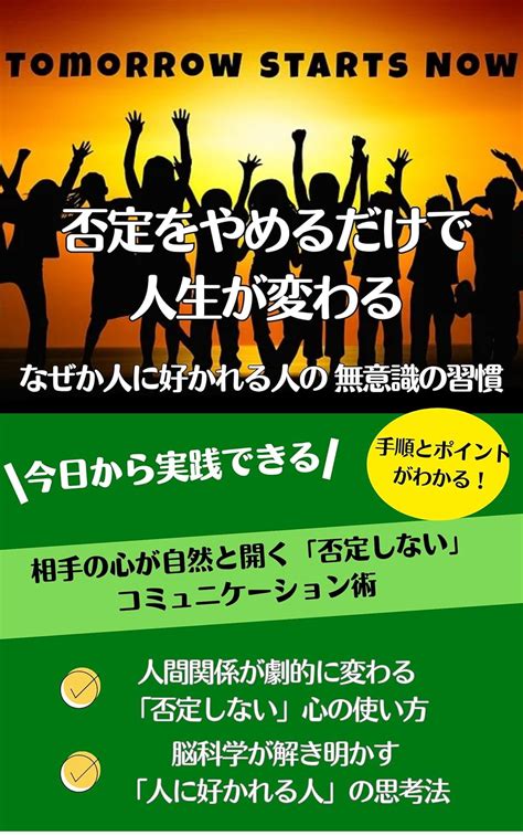 否定をやめるだけで人生が変わる なぜか人に好かれる人の 無意識の習慣 【否定しない習慣】脳科学が解き明かす【人に好かれる】人の思考法 【否定