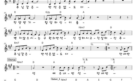 악보〕 주님 같은 반석은 없도다 만세반석 F G A Bb C 가사 네이버 블로그