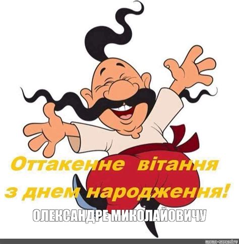 Meme ОЛЕКСАНДРЕ МИКОЛАЙОВИЧУ All Templates Meme