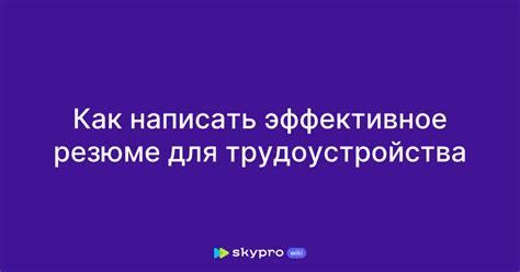 Как написать эффективное резюме для трудоустройства