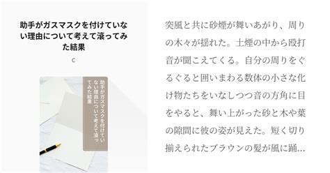 うた腐リ 助手がガスマスクを付けていない理由について考えて滾ってみた結果 Cの小説 Pixiv