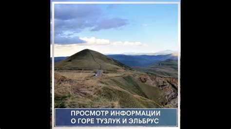 Просмотр информации о горе Тузлук и Эльбрус - YouTube