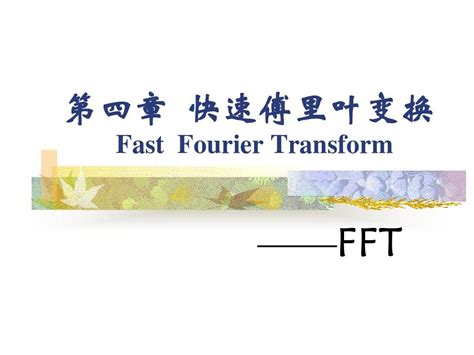 第四章 快速傅里叶变换word文档在线阅读与下载无忧文档 第四章 快速傅里叶变换word文档在线阅读与下载无忧文档