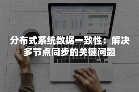 分布式系统数据一致性：解决多节点同步的关键问题 pingcap 平凯星辰
