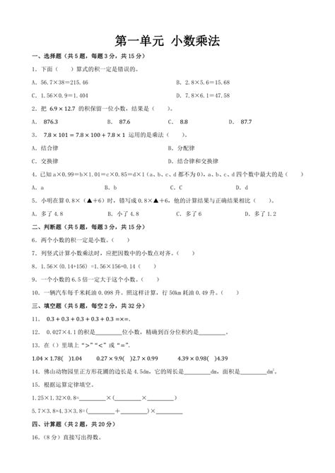 试卷 第一单元 小数乘法单元测试 学年五年级上册数学人教版 无答案 内容预览 二一教育课件站