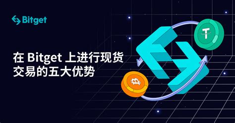 在 Bitget 上进行现货交易的五大优势