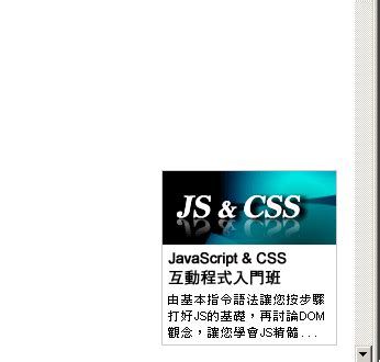 jQ 用 jQuery 做廣告 網頁捲軸滾動式廣告 男丁格爾 s 脫殼玩