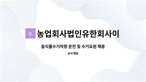 농업회사법인유한회사이삭 음식물수거차량 운전 및 수거요원 채용 더팀스