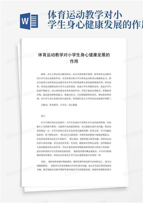 体育运动教学对小学生身心健康发展的作用Word模板下载 编号lmgjgdzm 熊猫办公