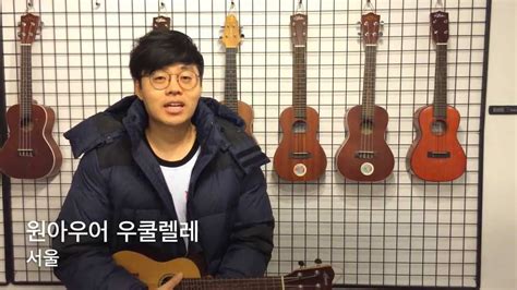 우쿨렐레 캐롤 루돌프사슴코 우쿨렐레 크리스마스 캐롤 우쿨렐레 우쿨렐레 배우기 우쿨렐레 강좌 우쿨렐레 레슨 대학로 원아우어