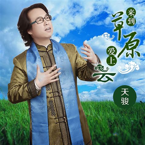 来到草原爱上云 天骏的专辑 Apple Music