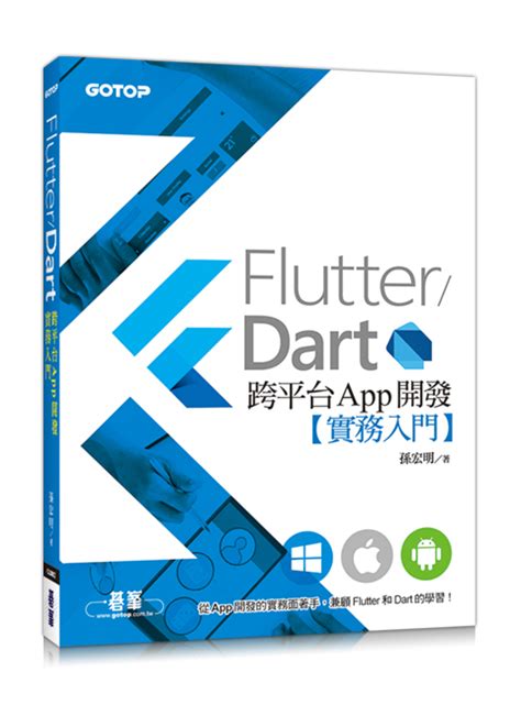 Flutter Dart跨平台App開發實務入門